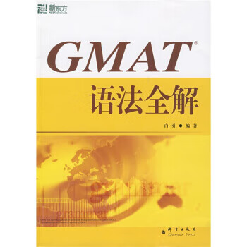 新东方·大愚英语学习丛书:GMAT语法全解【好书，下单速发】