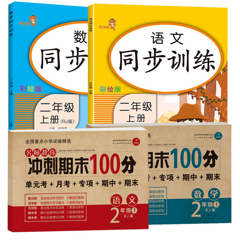 二年级上下册语文数学同步训练 同步练习册 课时训练课课练人教版 二年级上册 语文数学(同步训练+试卷)