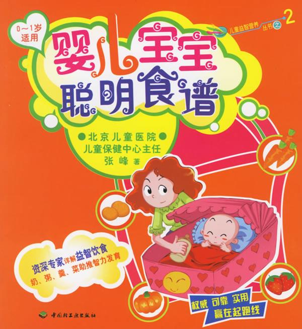 婴儿宝宝聪明食谱
