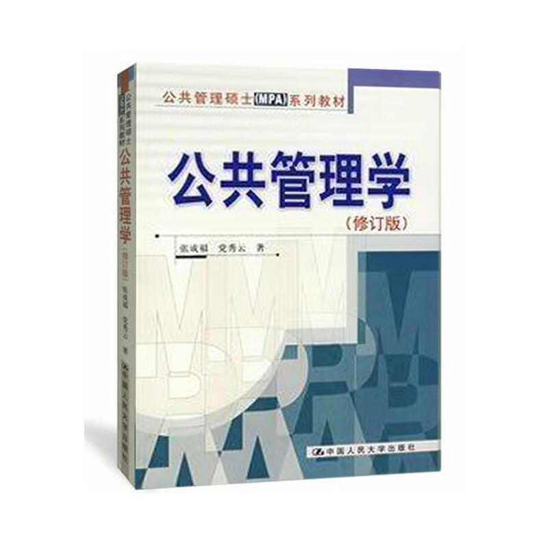 公共管理学 张成福,党秀云 著【书】