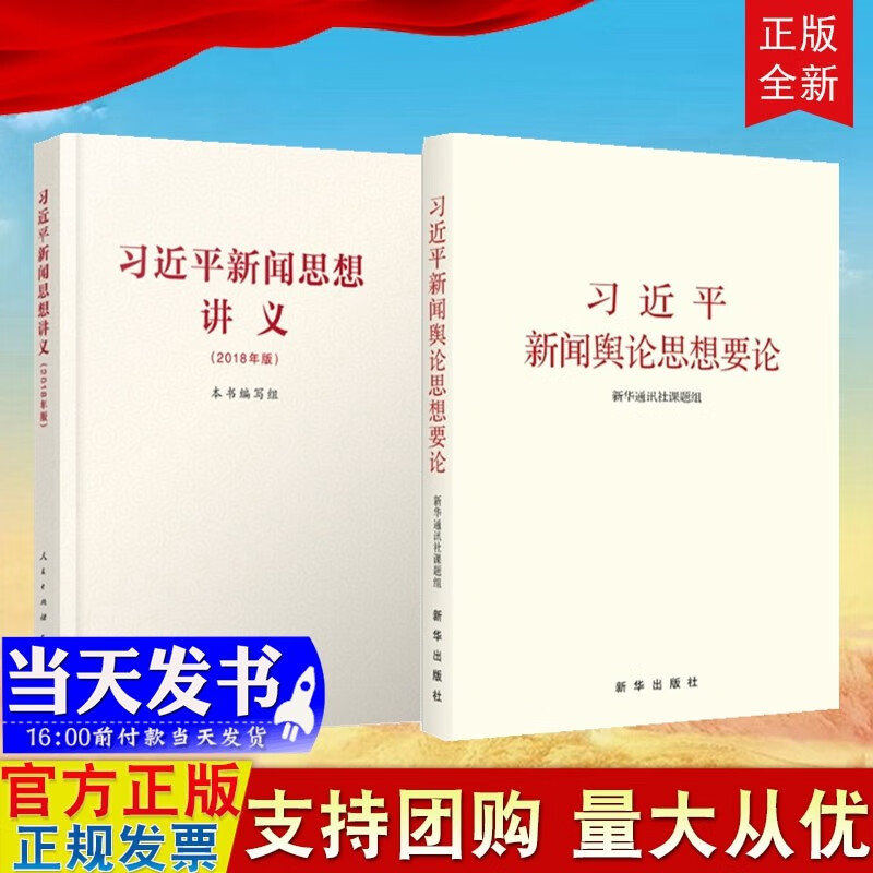 现货2本合集 习近平新闻思想讲义+习近平新闻舆论思想要论