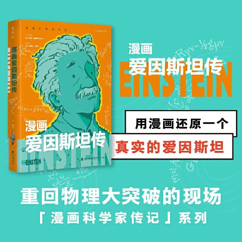 3册可选】漫画爱因斯坦传+霍金传+费曼传漫画科学家传记 科普读物 漫画爱因斯坦传