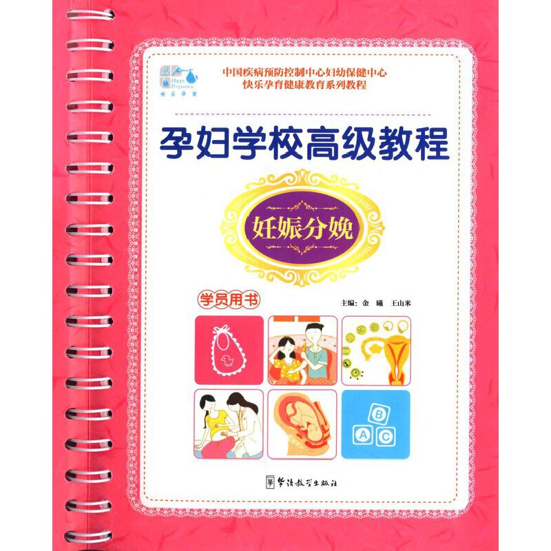 孕妇学校高级教程（学员用书）