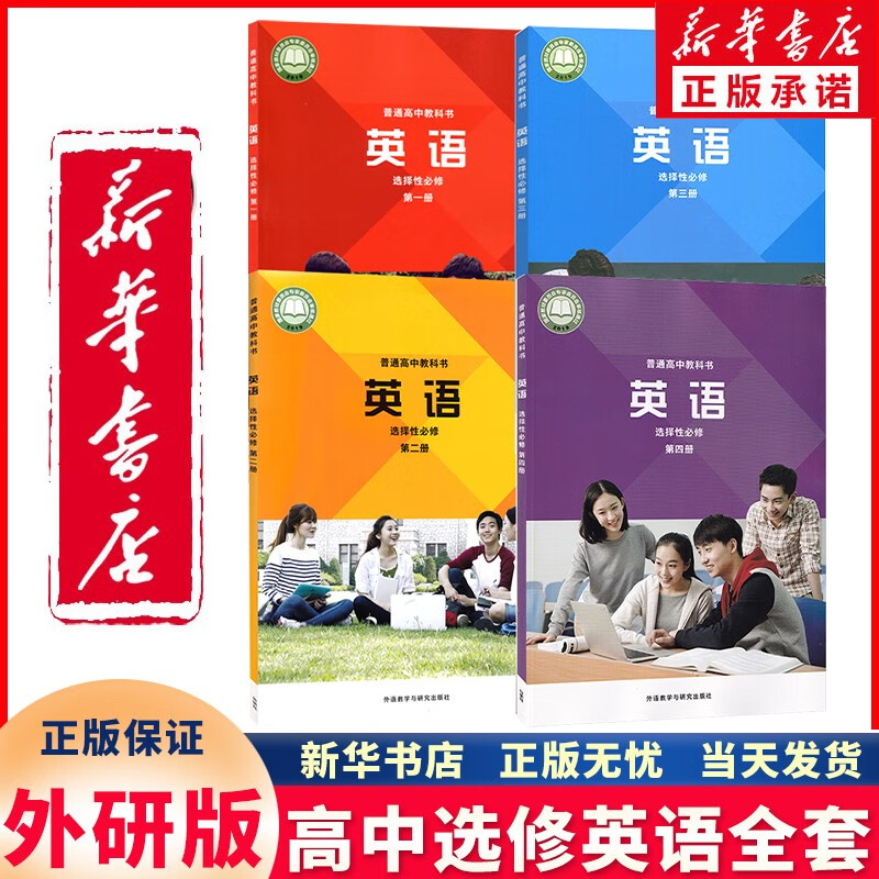 新华新版外研版高中英语课本教材全套共7本外研版4本共7本高中英语必修英语选修高中英语课本全套共7 选择性必修全套4本 高中通用