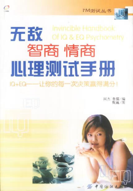无敌智商情商心理测试手册【精选】
