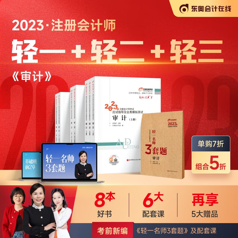 【官方现货】东奥2023年注册会计师考试教材辅导应试指导及全真模拟注会CPA2023轻松过关1+轻2+轻3 审计