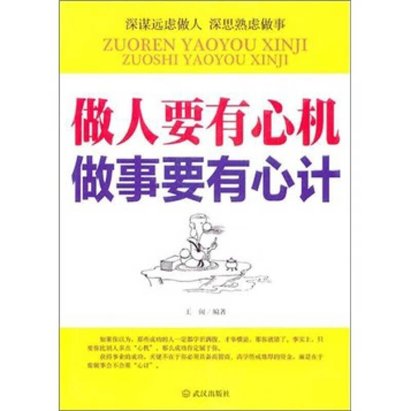 做人要有心机 做事要有心计【特惠】