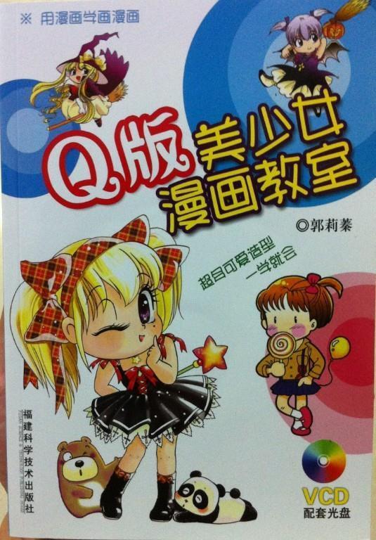 Q版美少女漫画教室【，放心购买】
