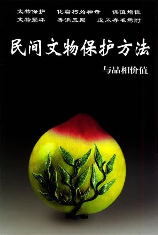 民间文物保护方法与品相价值 9787801780430