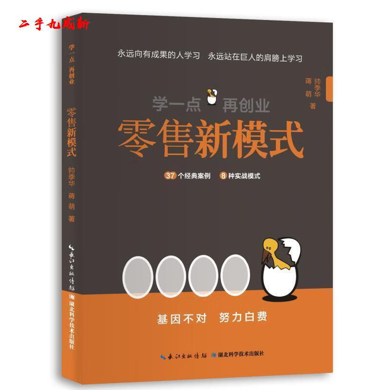 零售新模式 帅季华, 蒋萌 湖北科学技术出版社 9787535285034