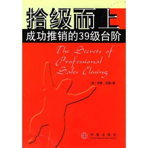 拾级而上：成功推销的39级台阶