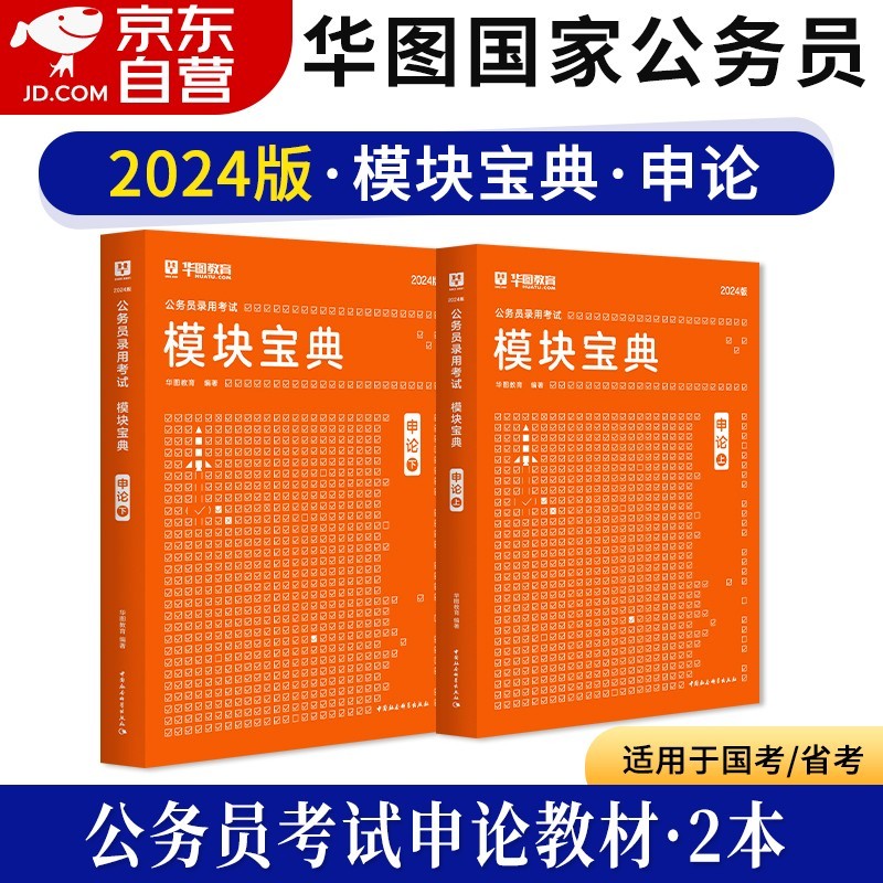 2024新版华图国考国家公务员考试教材2023 申论模块宝典 全套2本 可搭配粉笔公考行测5000题中公教育历年真题预测试卷刷题库