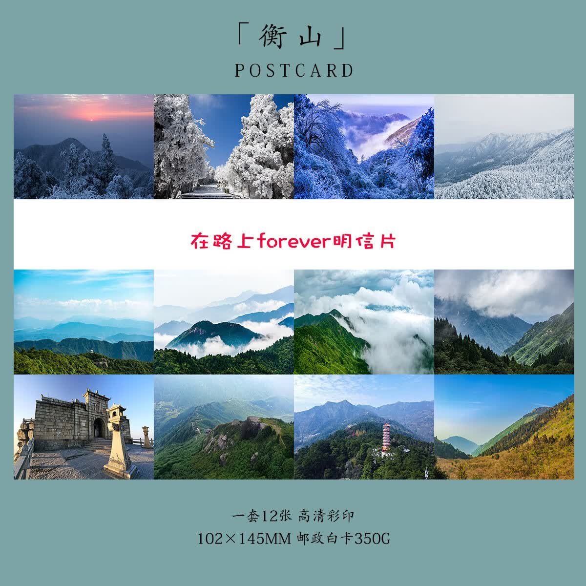 湖南/衡阳/南岳/衡山/回雁峰/祝融峰/雾凇景观/风光明信片/高清 12张衡山明信片