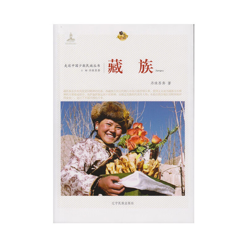 走近中国少数民族丛书--藏族