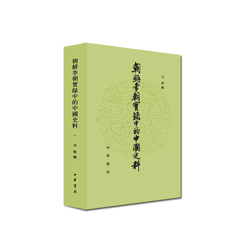 朝鲜李朝实录中的中国史料全十二册 现货发售