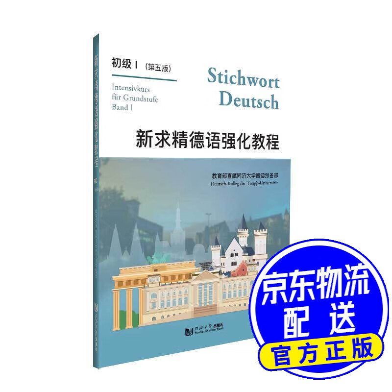 新求精德语强化教程初级Ⅰ（第五版）