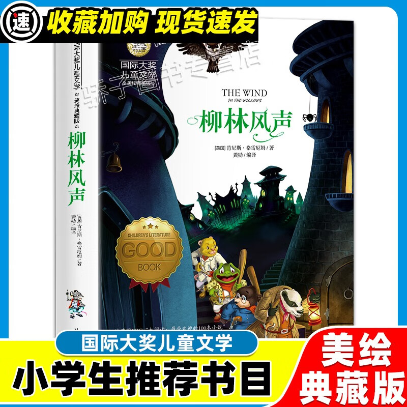 3本21元】会飞的教室原著小学生三四五六年级推荐阅读课外书经典书目 国际大奖儿童文学畅销故事书美绘典 柳林风声