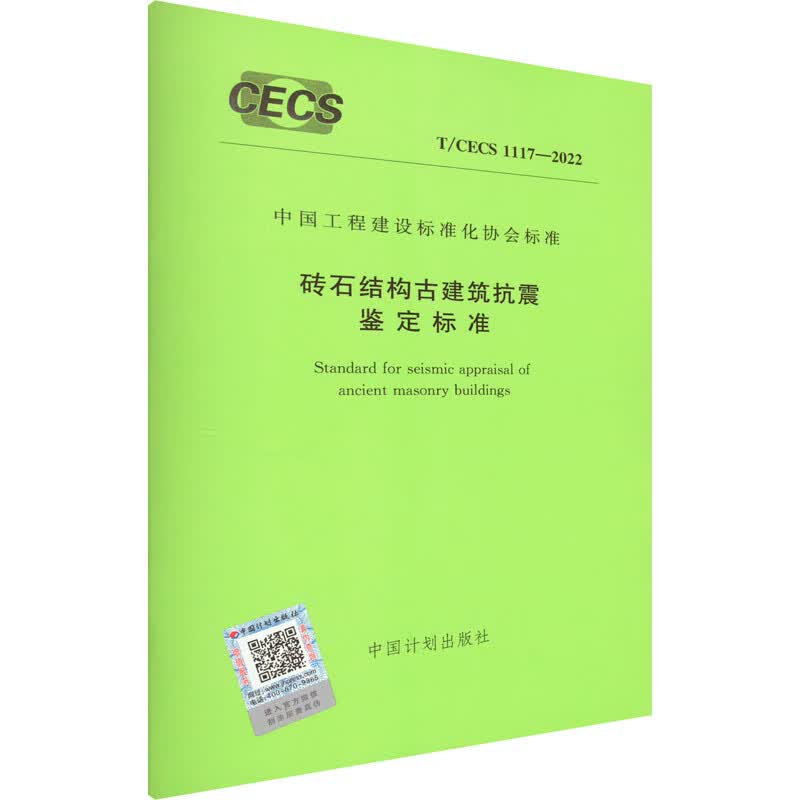 砖石结构古建筑抗震鉴定标准 T/CECS 1117-2022 图书