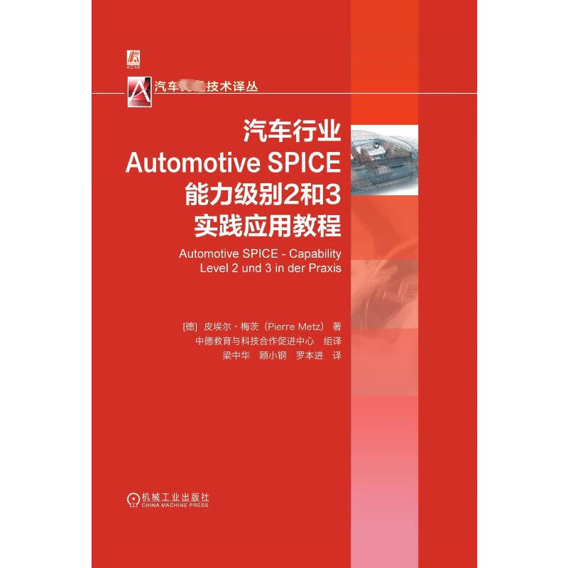 官网 汽车行业Automotive SPICE能力级别2和3实践应用教程 皮埃尔 梅茨 过程成熟度 评估模型 架构设计 图书