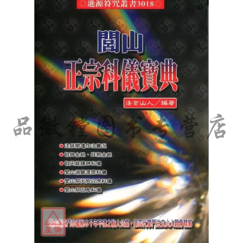 闾山正宗科仪宝典 法玄山人 进源
