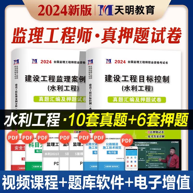 2024年监理工程师教材配套历年真题试卷监理真题试卷 交通运输工程建设工程目标控制案例分析基本理论 全国注册监理工程师考试用书 监理工程师考试2024 【水利工程】目标控制+案例分析