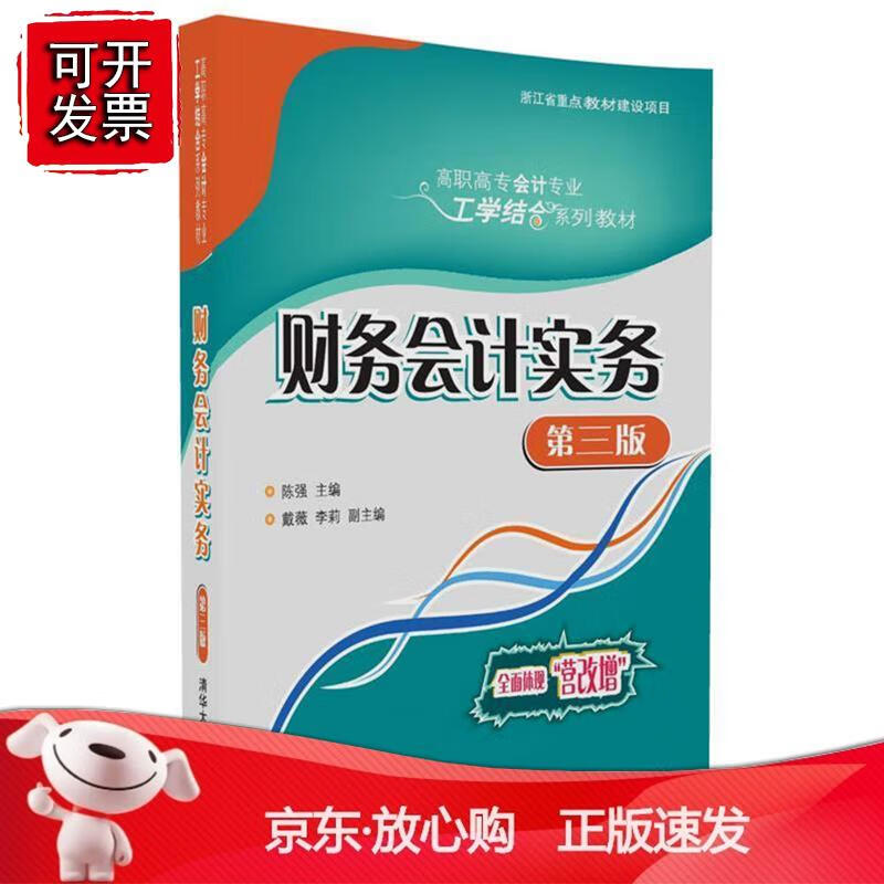 财务会计实务（第三版）