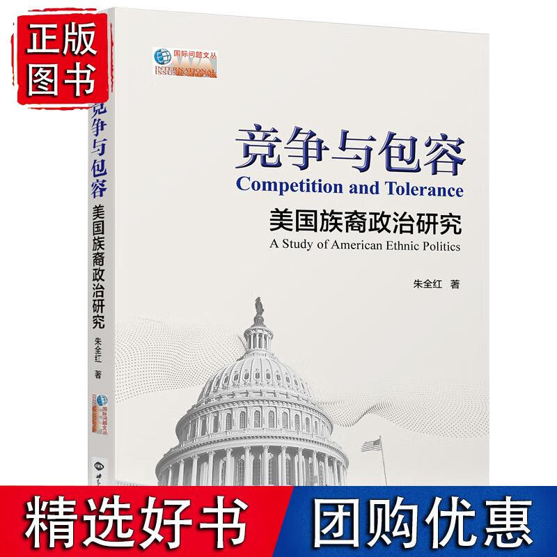 竞争与包容：美国族裔政治研究