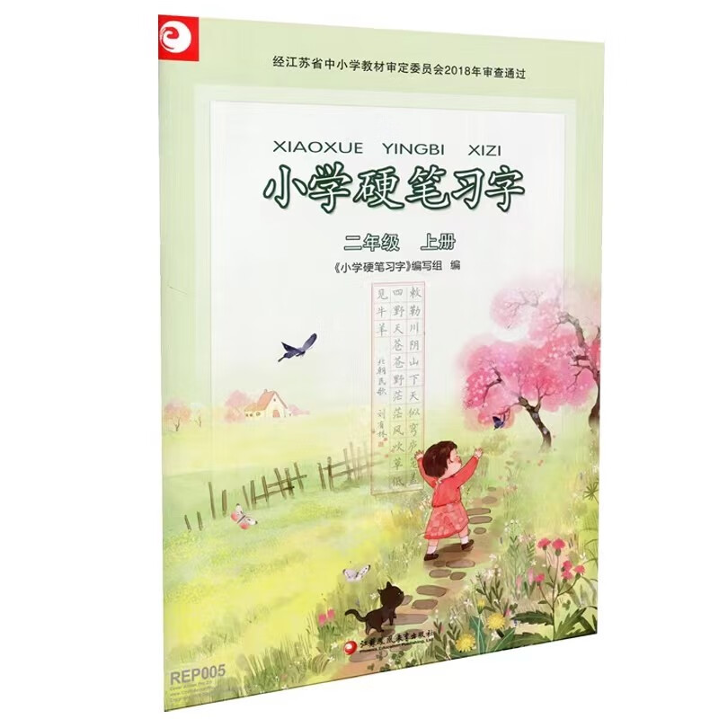 只卖小学硬笔习字册12一年级二3三4四5五6六年级上下江苏教部编版人教版同步配套语文正楷书字帖钢笔字帖 硬笔习字册2上语文*人教版 小学通用