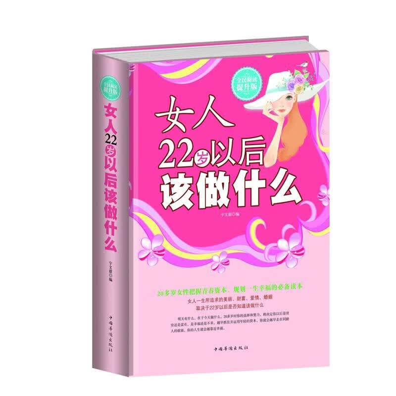 全民阅读-女人22岁以后该做什么