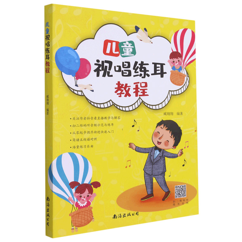 儿童视唱练耳教程