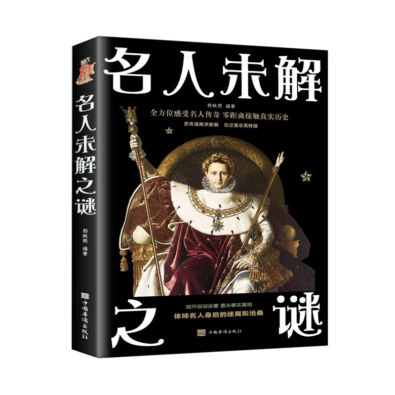 名人未解之谜（新版）