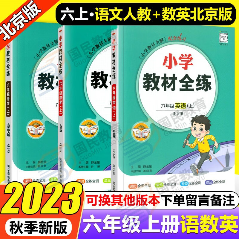【北京专用】2023秋小学教材全解全练六年级上册语文人教版数学英语北京版全解六6年级上下册同步课本讲解练习册六上教材完全解读解析辅导书薛金星 【教材全练】六上 语文人教+数英北京版 3本