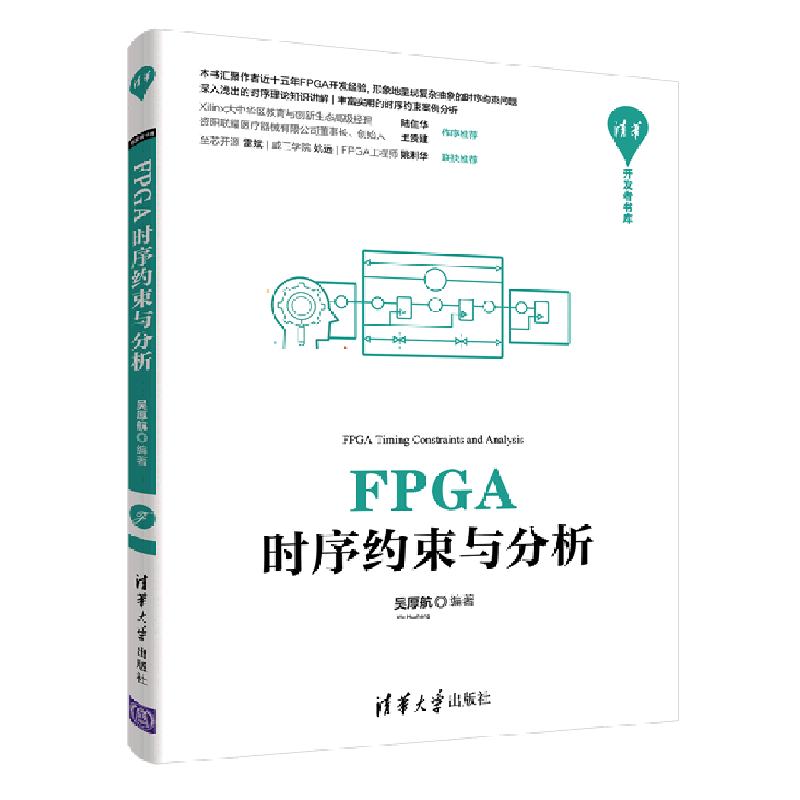 FPGA时序约束与分析3025740及维护