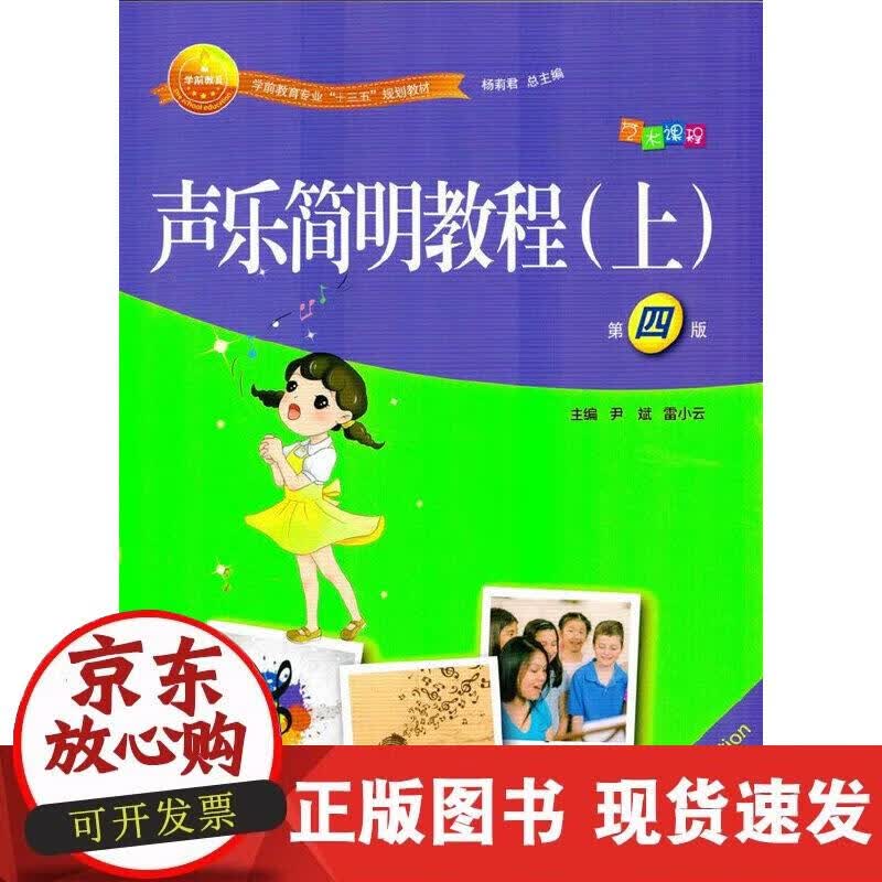 【现货】声乐简明教程（上）(第四版)