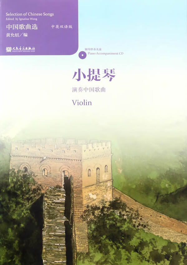 中国歌曲选 小提琴演奏中国歌曲 黄允炤