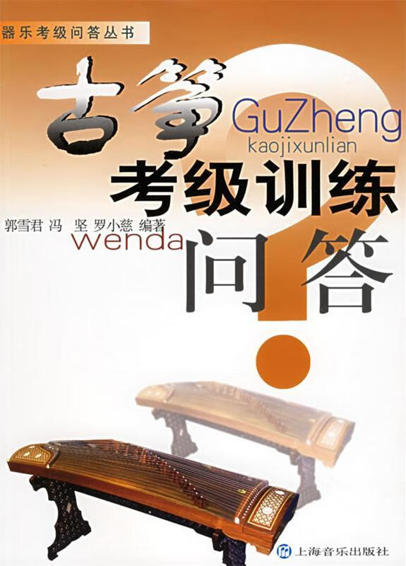 古筝考级训练问答
