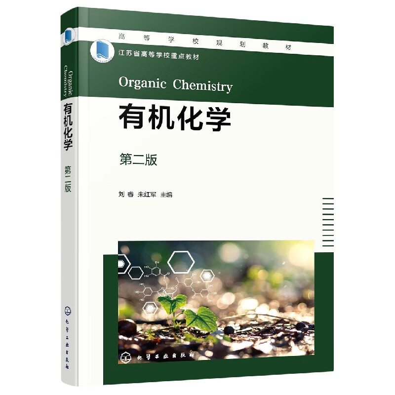 有机化学(刘睿)(第二版)