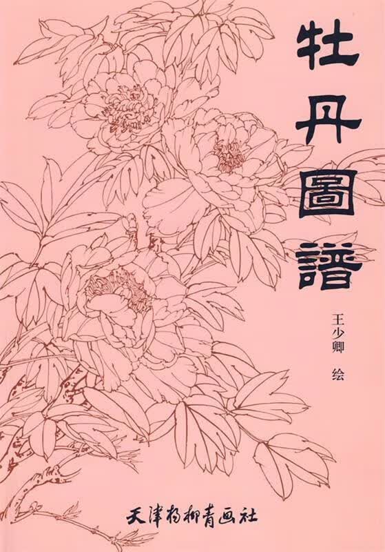 牡丹图谱 王少卿 绘【书】