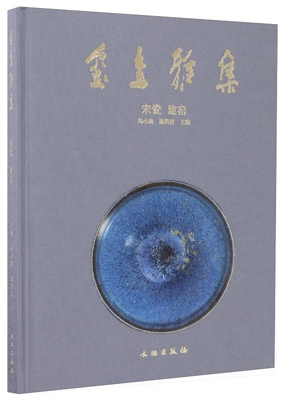 玺圭雅集：宋瓷建窑 9787501048762