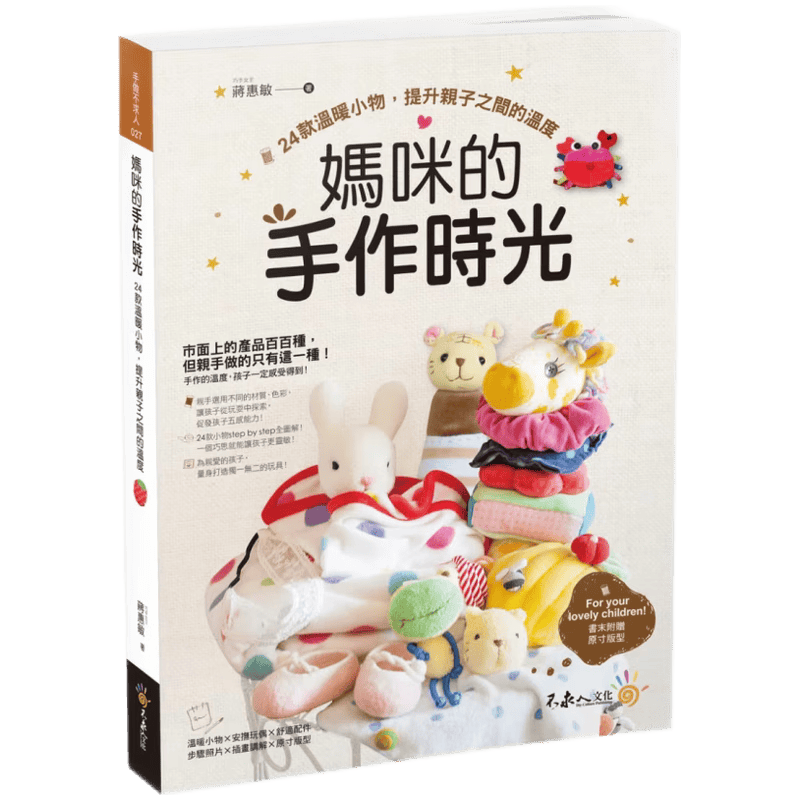 现货原版进口妈咪的手作时光：24款温暖小物提升亲子之间的温度不求人文化9789869907446