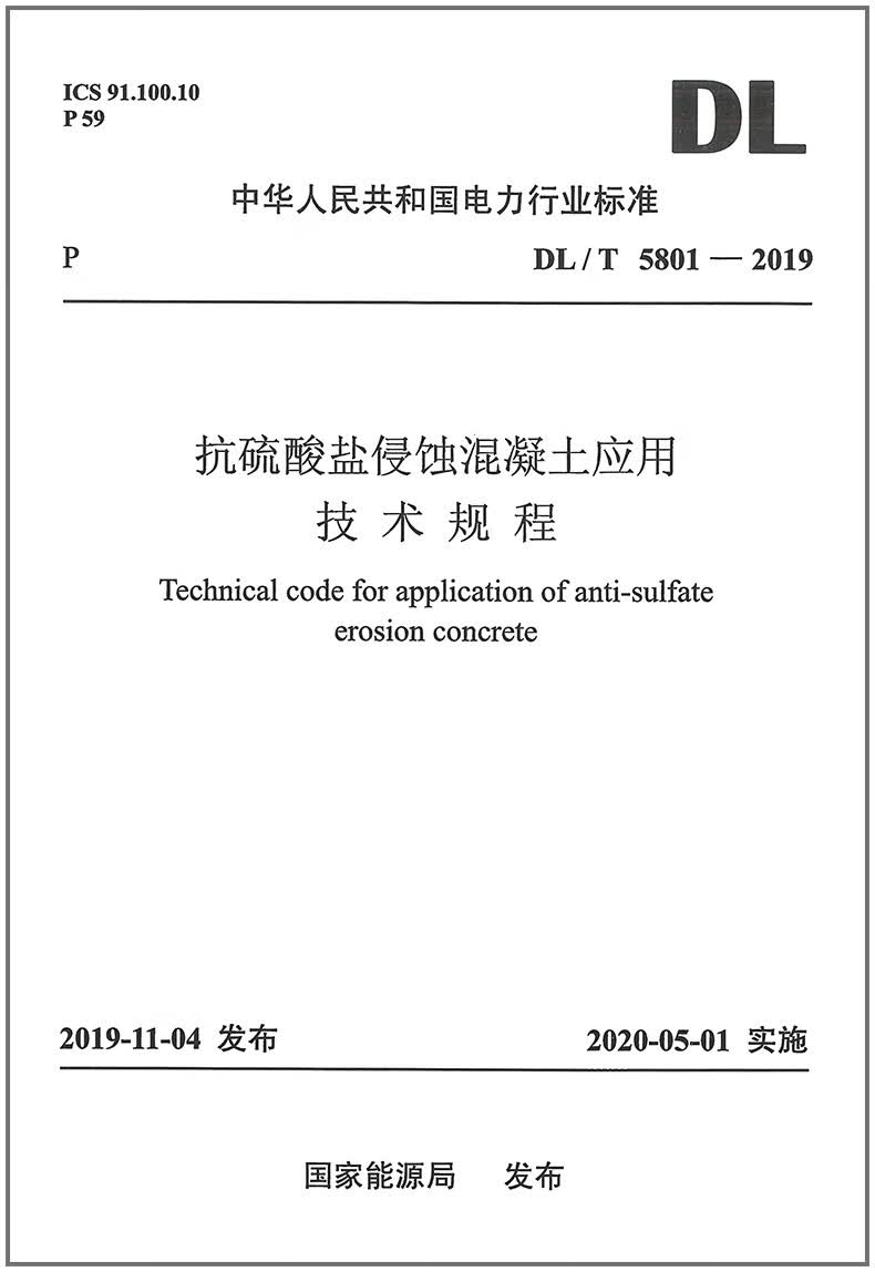 DL/T5801-2019 抗硫酸盐侵蚀混凝土应用技术规程