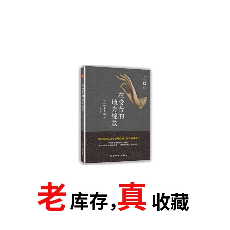【速发现货】在受苦的地方绽放 铃木大拙