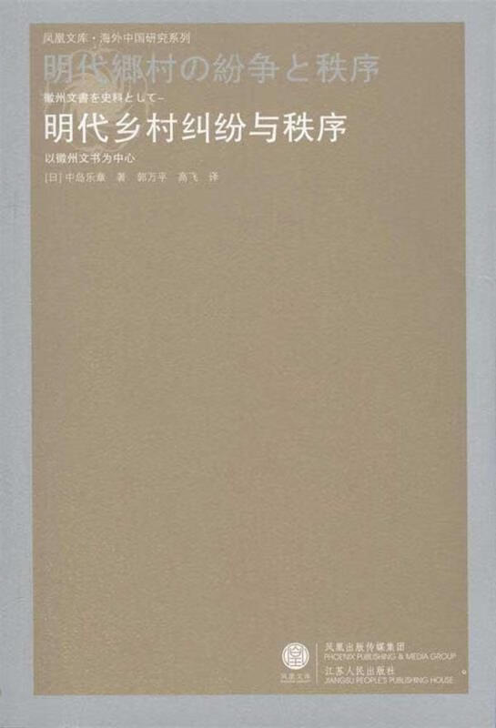 明代乡村纠纷与秩序