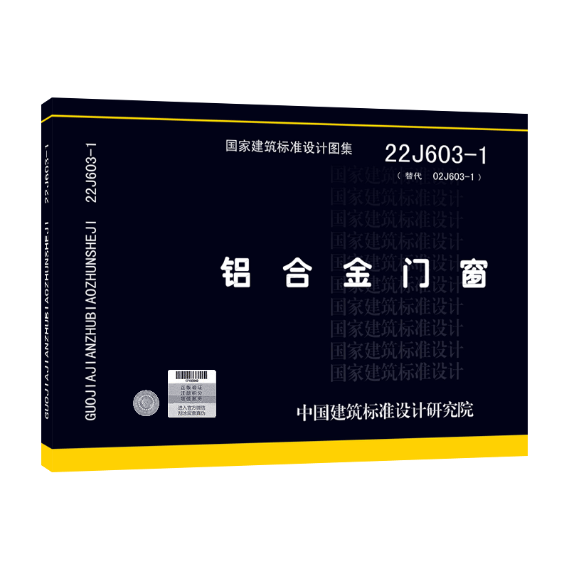 22J603-1 铝合金门窗（替代02J603-1）国家建筑标准设计图集