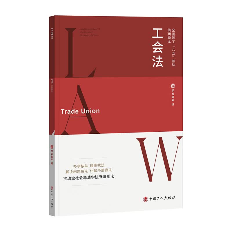 工会法 学习强会 编 书籍 图书