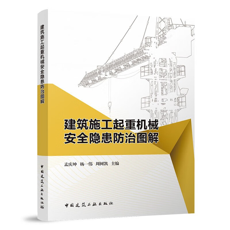 建筑施工起重机械安全隐患防治图解