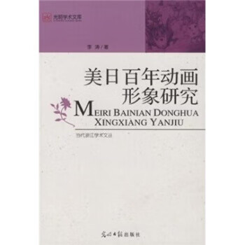 美日百年动画形象研究 李涛 编【书】