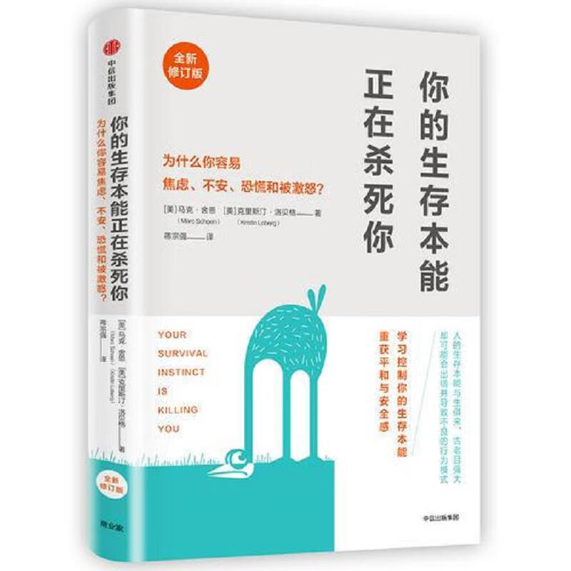 你的生存本能正在杀死你(全新修订版)