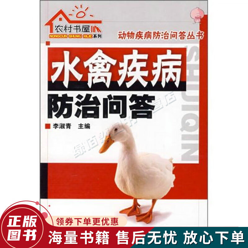 水禽疾病防治问答