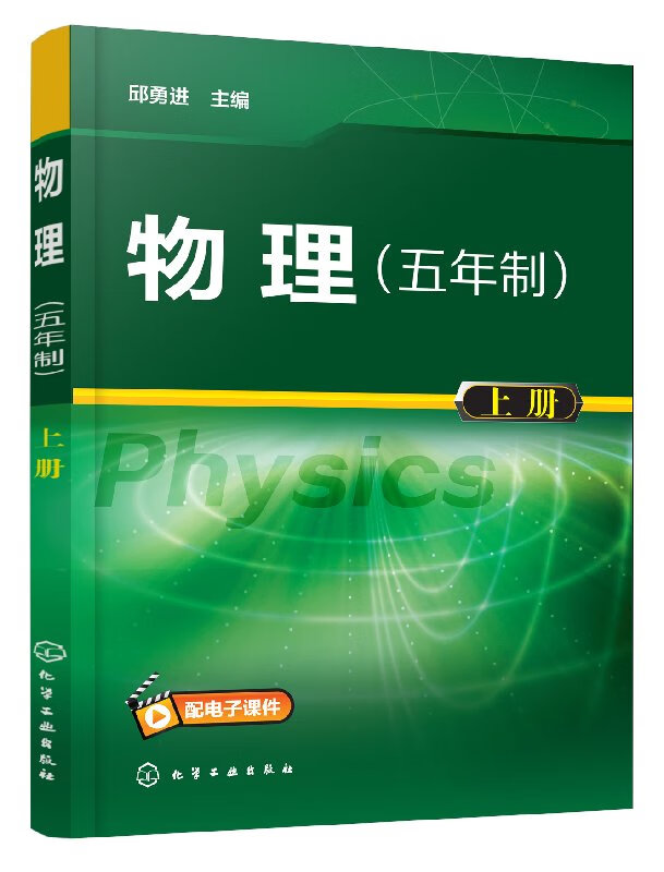 物理:五年制.上册(邱勇进)